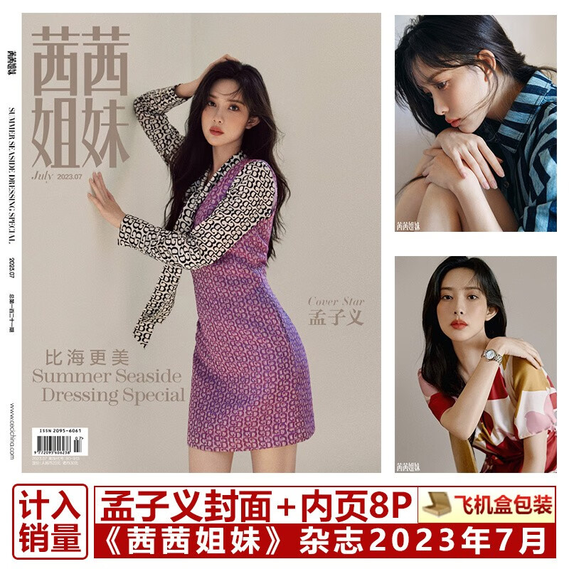 现货 7月孟子义封面 CECI茜茜姐妹杂志2023年6月陈瑜封面含lisa/朴彩英/金智秀/金珍妮/BLACKPINK内页/5月薛凯琪/4月彭小苒李纯邢菲周奇 2023年7月 孟子义封面