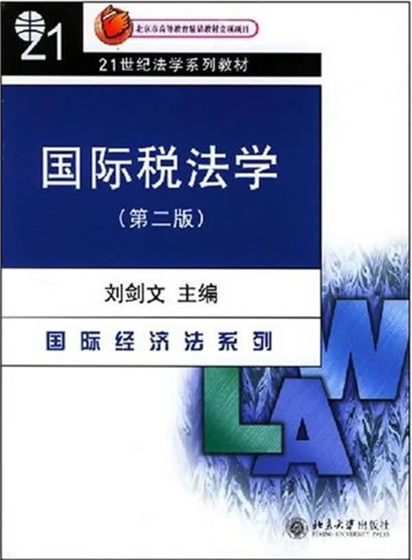 国际税法学第2版9787301069837