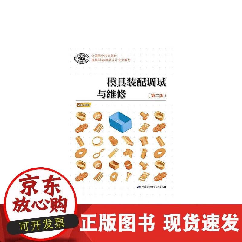【现货】模具装配调试与维修（第二版）