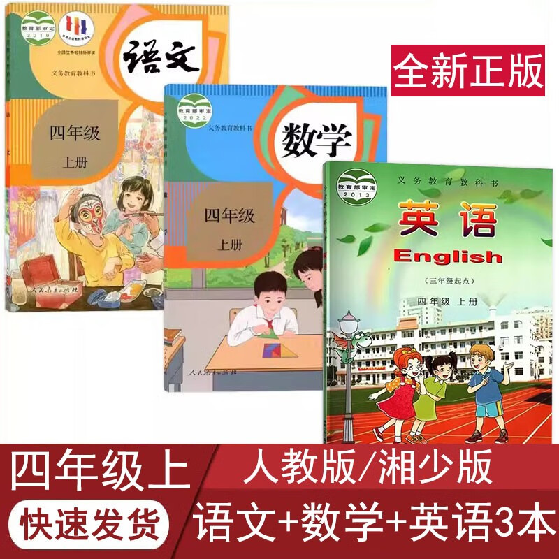 【湖南通用】小学四年级上册语数英全套3本教材人教版四年级上册语文数学+湘少版四年级上册英语教材4四年
