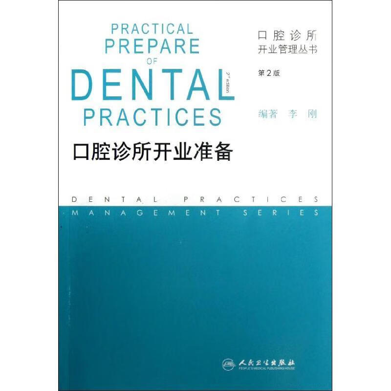 口腔诊所开业管理丛书·口腔诊所开业准备