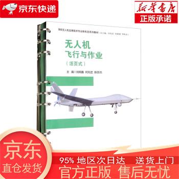 【全新速发】无人机飞行与作业 刘明鑫，何先定，陈宗杰，刘建超，李屹东 西南交通大学出版社