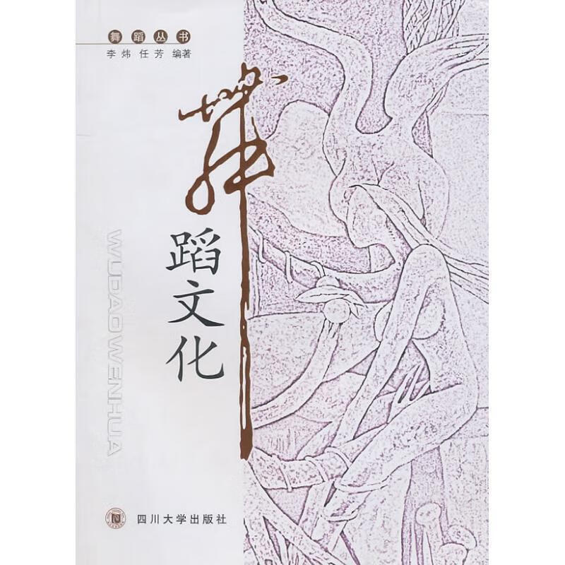 舞蹈文化 李炜,任芳编著【书】