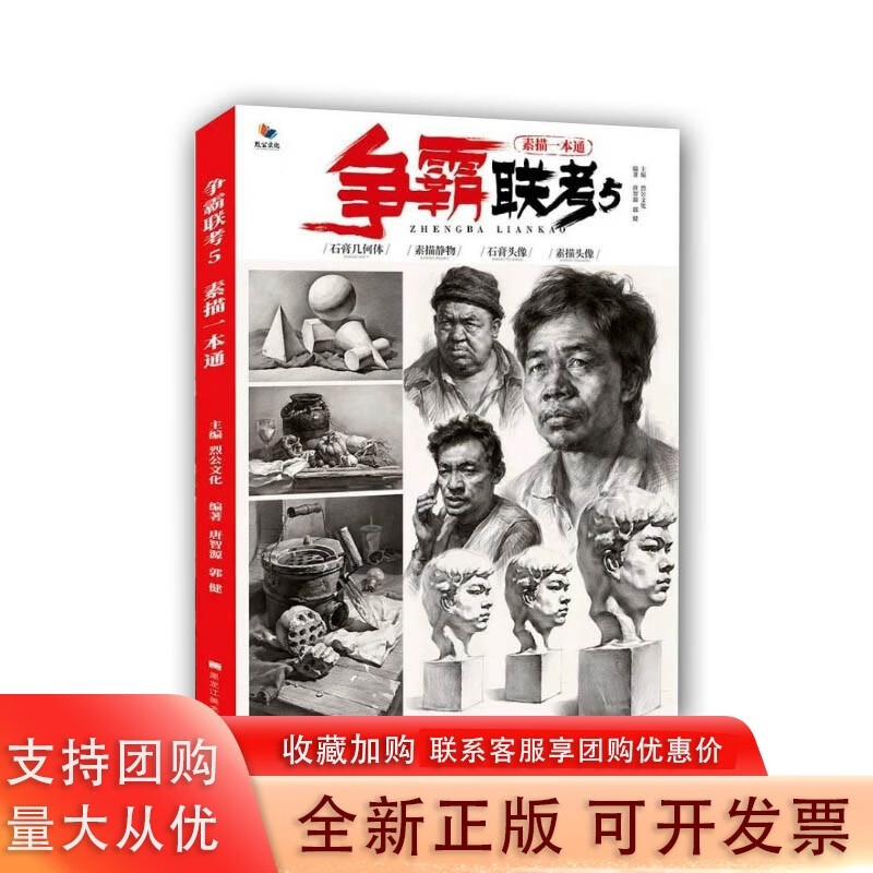 争霸联考5素描一本通2021烈公文化郭建基础几何体静物石膏头像临5