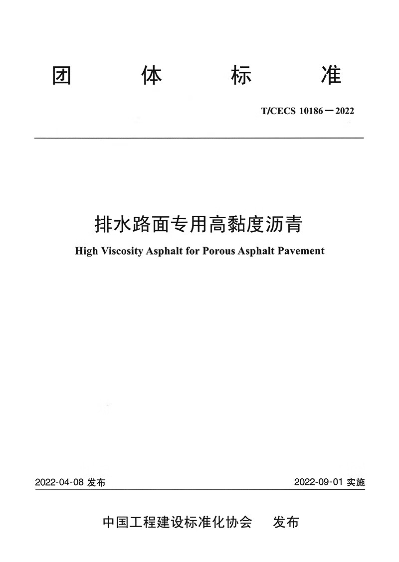 排水路面专用高黏度沥青（T/CECS 10186—2022）