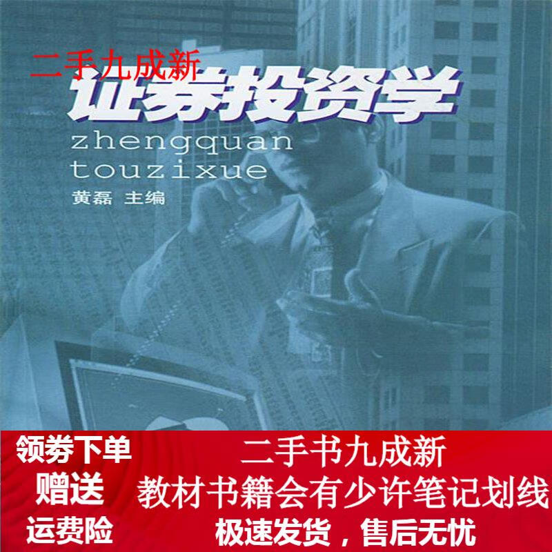 证券投资学 黄磊 主编 9787560721637 山东大学出版社