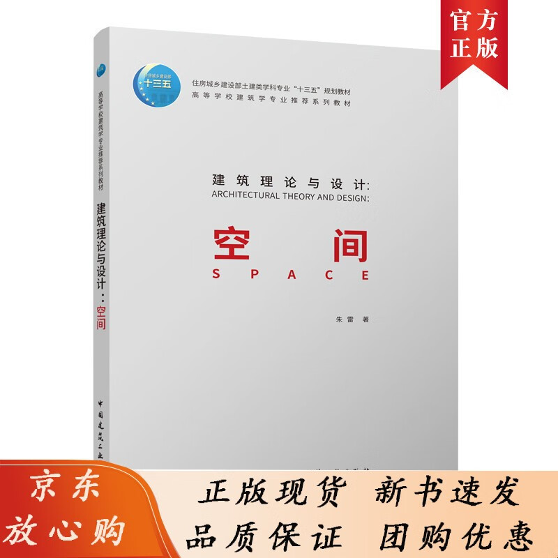 建筑理论与设计 ：空间