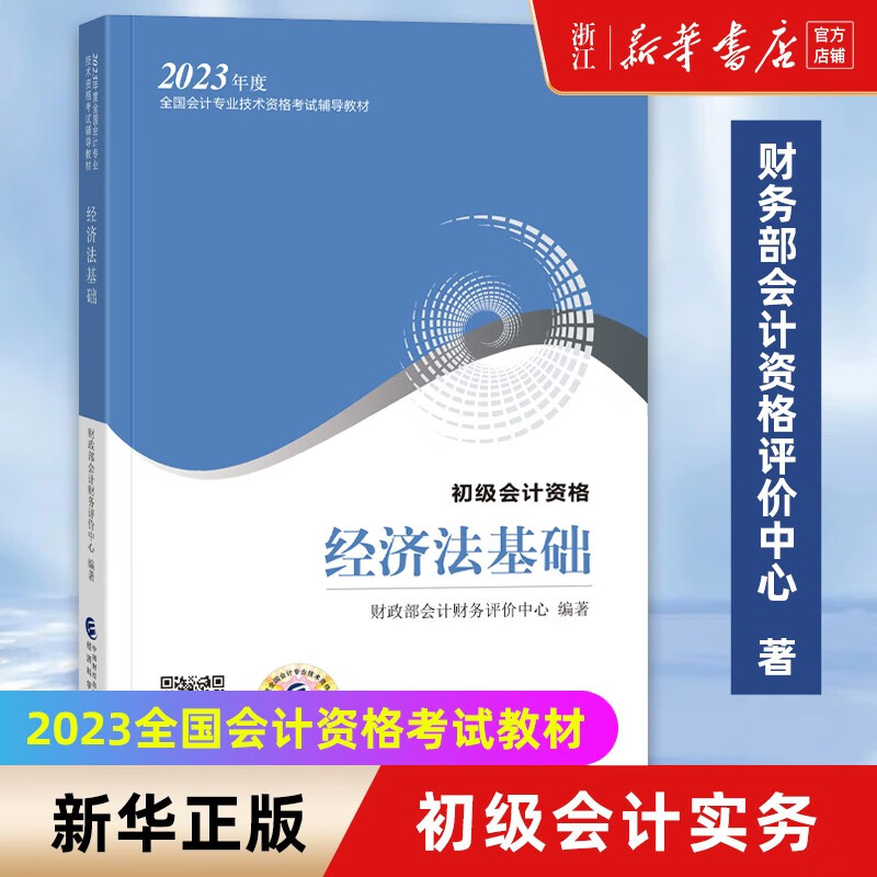 【现货速发】2023年版 初级会计实务/经济法基础 全套2科职称考试官方教材 经济科学出版社 备考会计专业技术资格考试 经济法基础