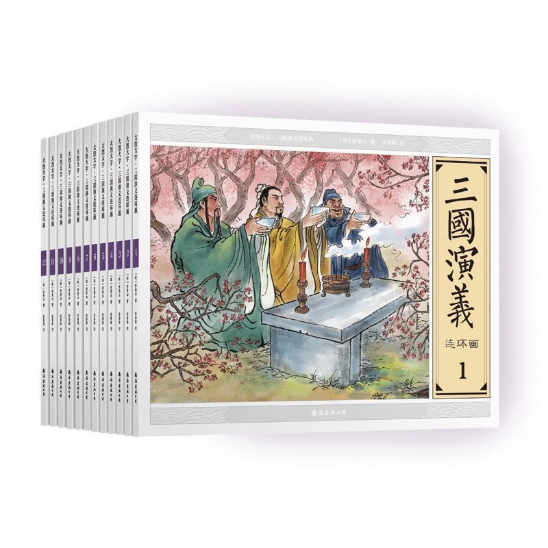 大图大字·三国演义连环画 (明)罗贯中