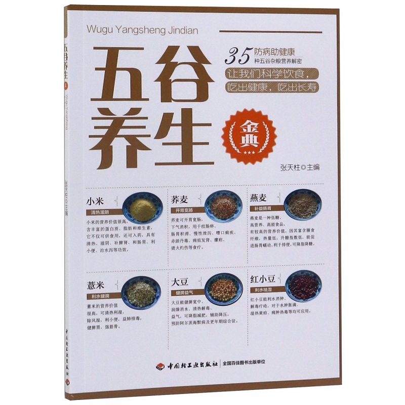 五谷养生金典
