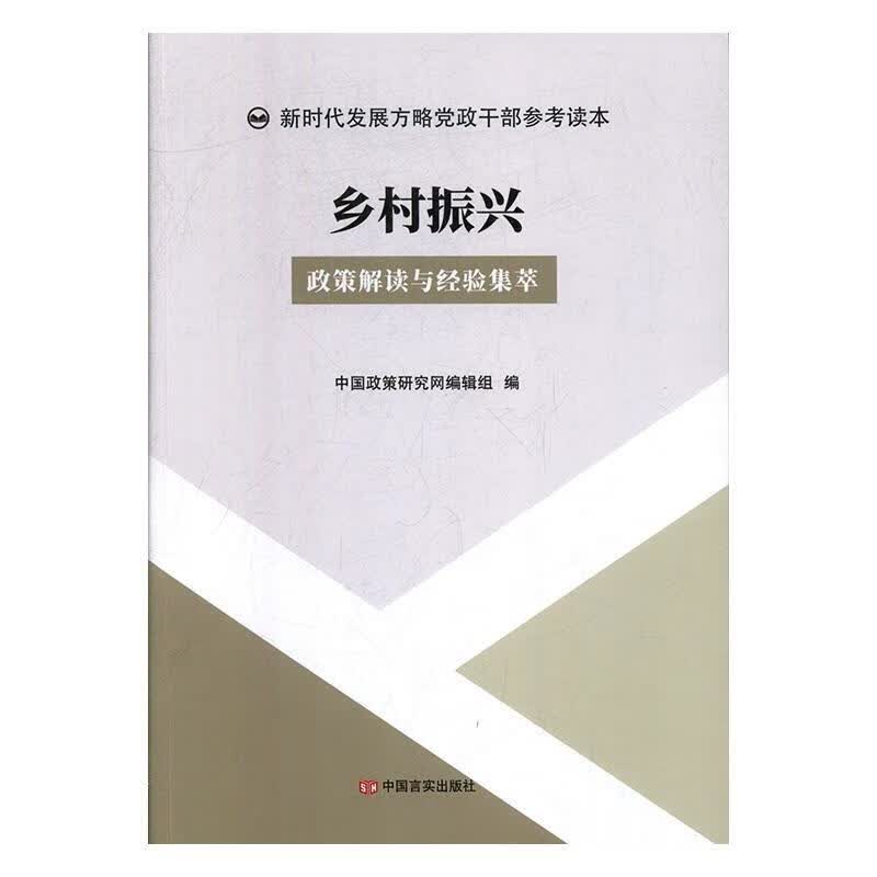 乡村振兴 : 政策解读与经验集萃中国政策研究网辑组中国言实出版社