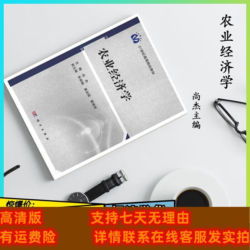 定制款 农业经济学 尚杰主编 科学出版社