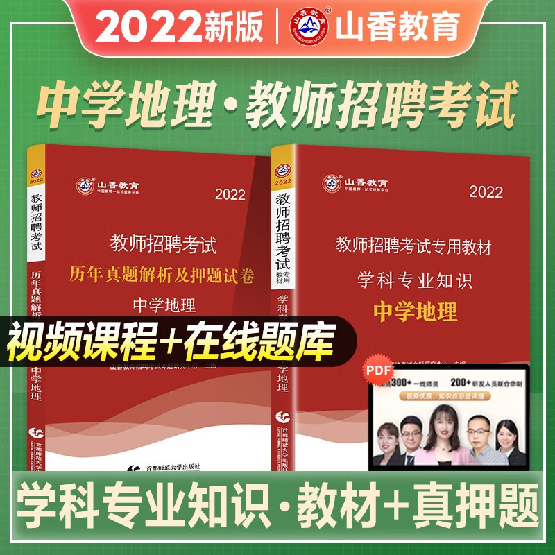 全国通用】山香2023教师招聘考试用书教材历年真题 教师考编制考试用书 招教2023历年真题解析及押题试卷 河南山东山西湖南广东江苏省通用版中学教师招聘 教师招聘 中学【地理】教材+试卷