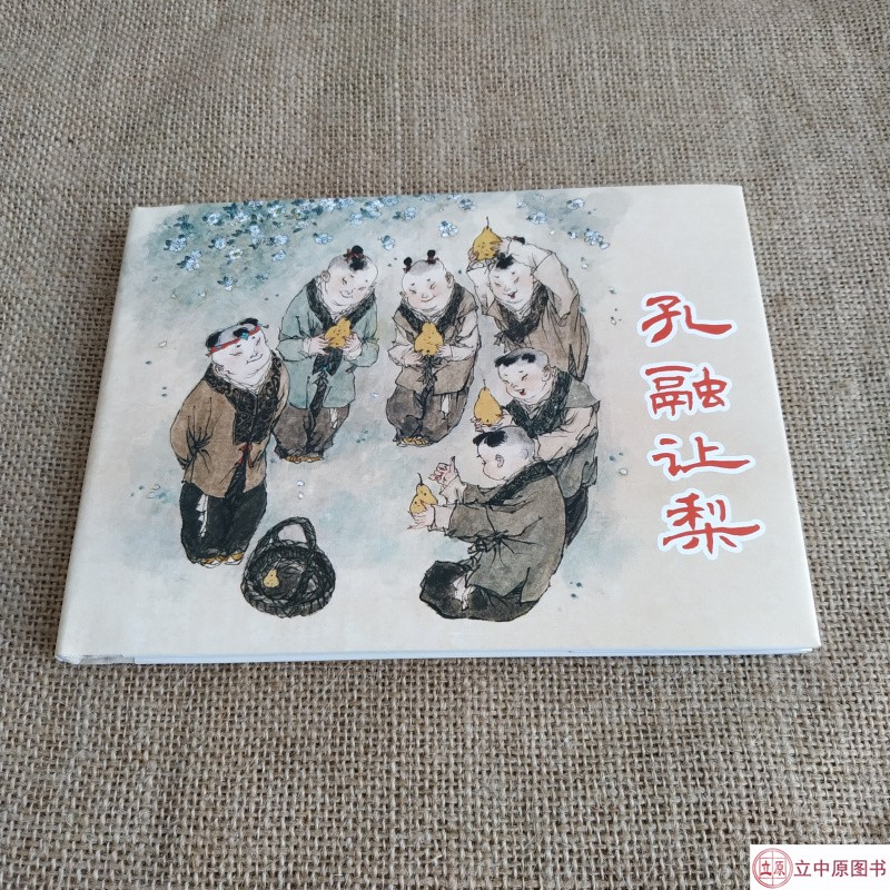 上美大精 孔融让梨 连环画小人书 32开大精 满振江 绘 上海人民美术出版社