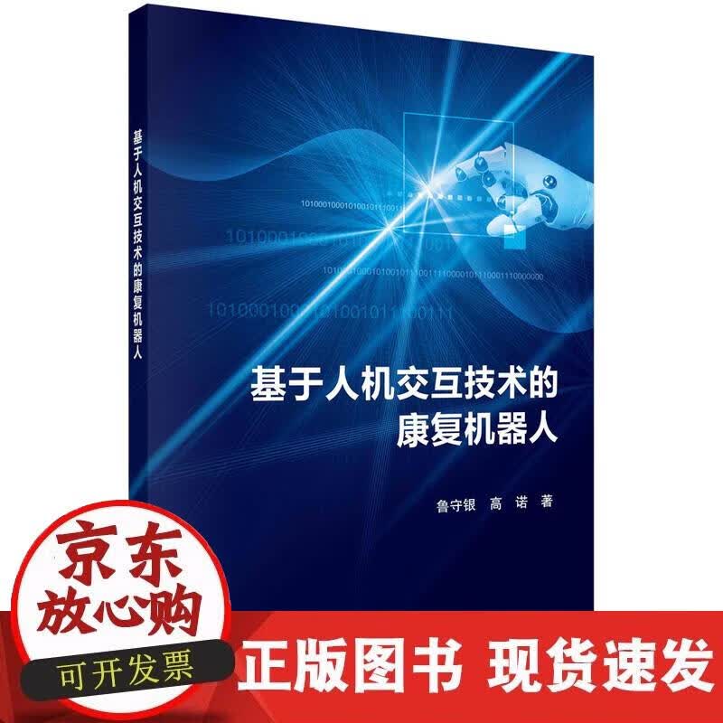 【现货】基于人机交互技术的康复机器人
