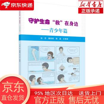 【全新速发】守护生命 救在身边——青少年篇 魏丽丽，韩晶，王艳辉 科学出版社