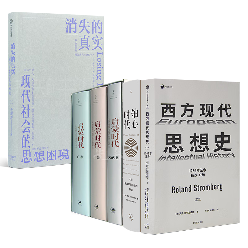 （签名版）金观涛《消失的真实：现代社会的思想困境》 本书+“清醒的现代人”三书