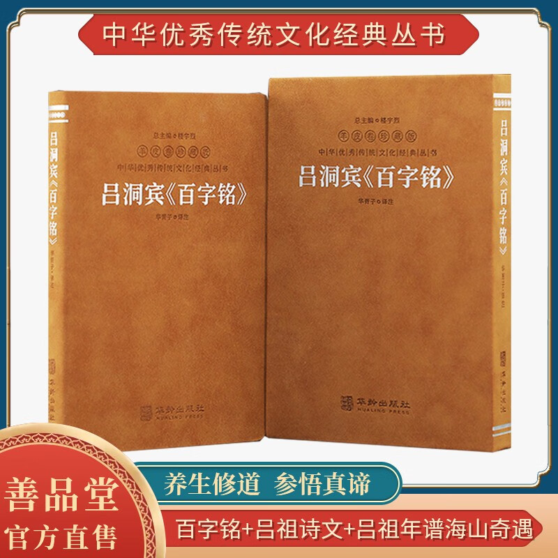 太乙金华宗旨原版无删减张至顺吕祖古籍整理羊皮卷系列锁线精装国学古籍经典原文注释译注书籍善品堂藏书 吕洞宾《百字铭》