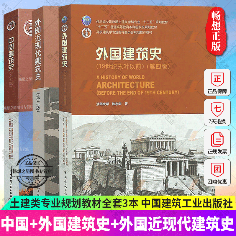 中外建筑史全套3本中国建筑史第七版潘谷西+外国建筑史第四版陈志华+外国近现代建筑史第二版罗小未建筑书籍 kb