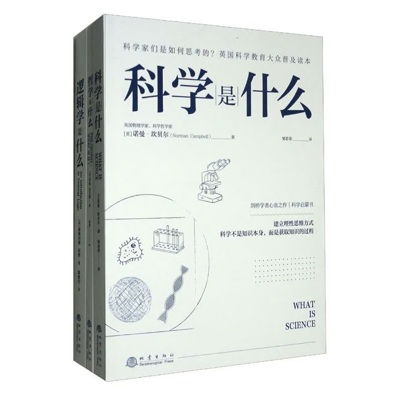 畅销套装21-《写给青少年的科学通识课套装（全三册）》科学是什么+哲学是什么+逻辑学是什么