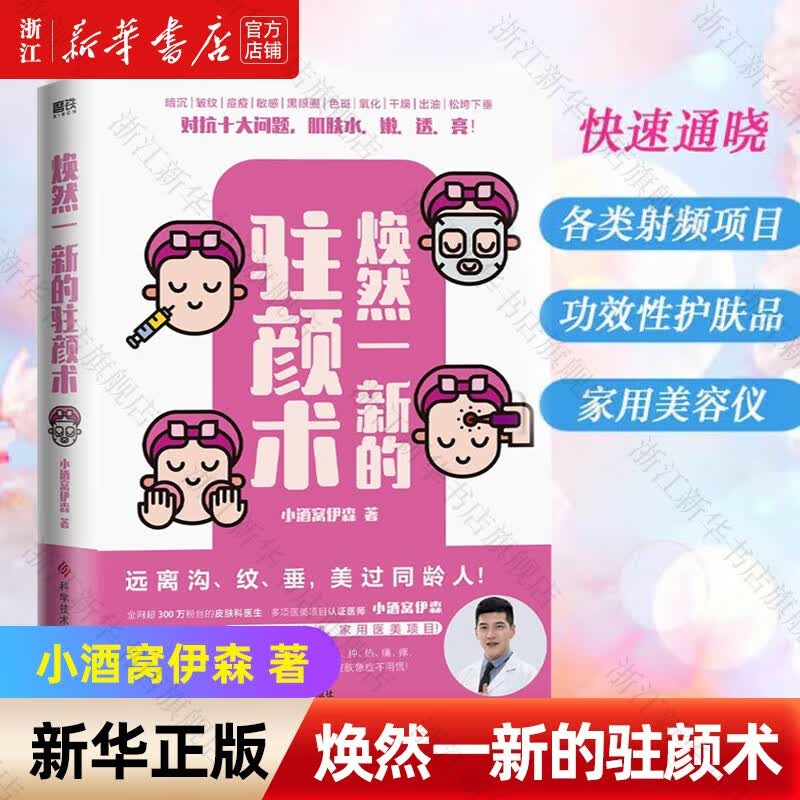 焕然一新的驻颜术 小酒窝伊森 皮肤健康管理