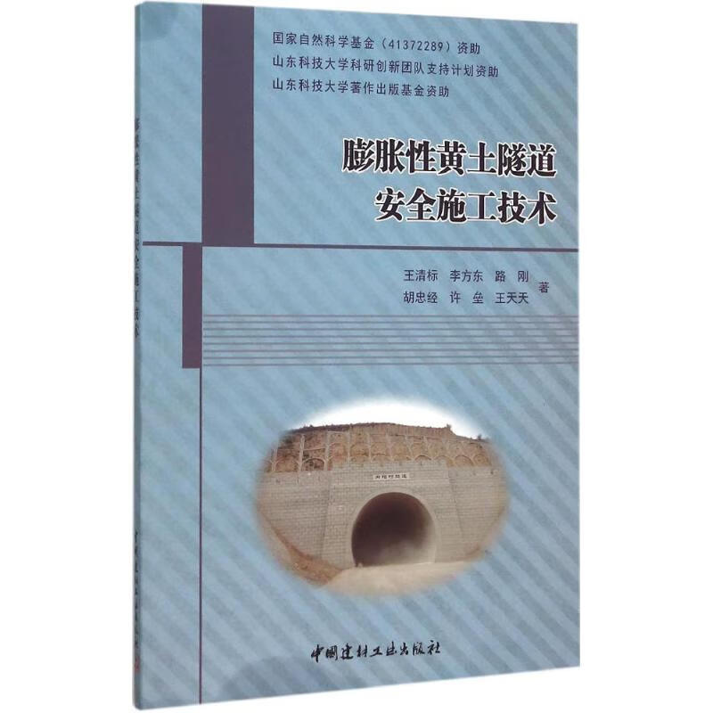 膨胀性黄土隧道安全施工技术
