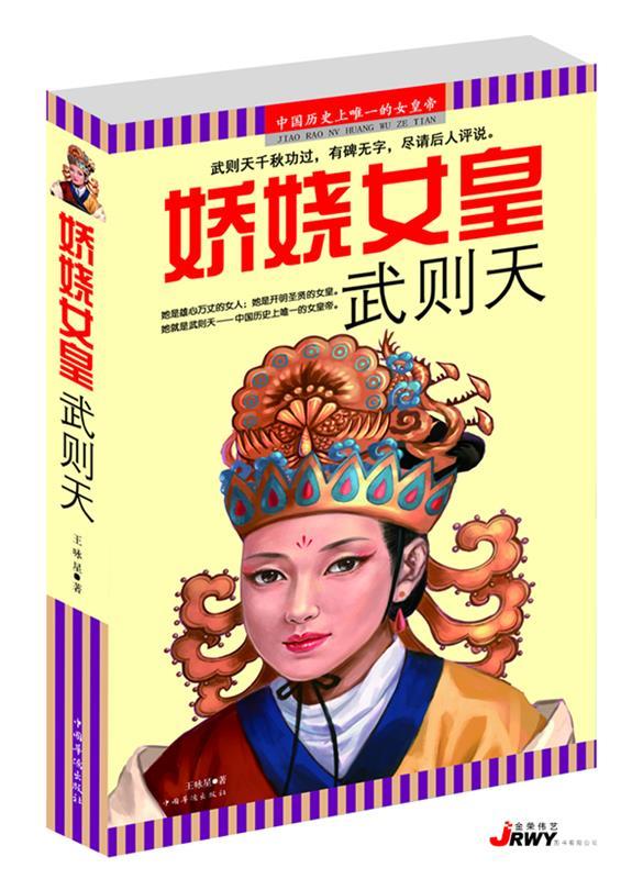 娇娆女皇武则天 王咏星【书】