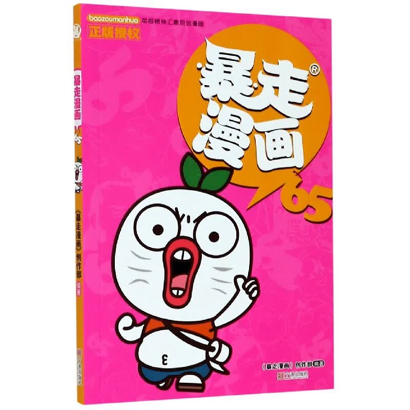 【官方】暴走漫画(65) 书籍