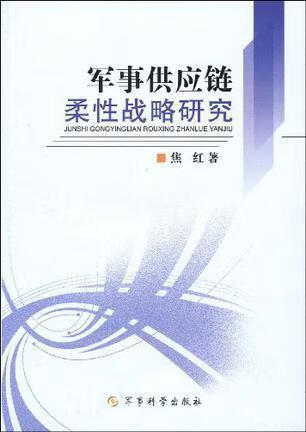 军事供应链柔性战略研究 焦红 军事科学出版社