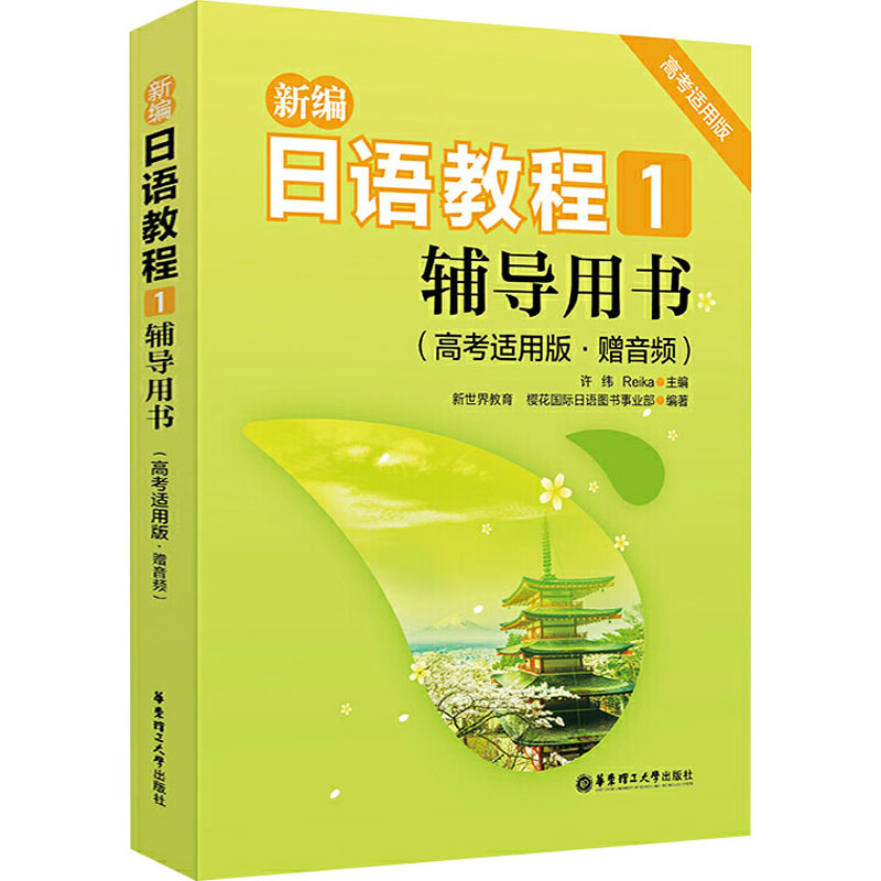 新编日语教程:高考适用版:赠音频.1