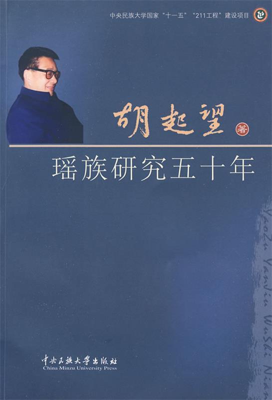 瑶族研究五十年 胡起望著【书】