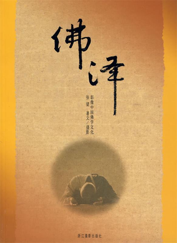 佛泽：影像中国佛学文化 张望 著【书】