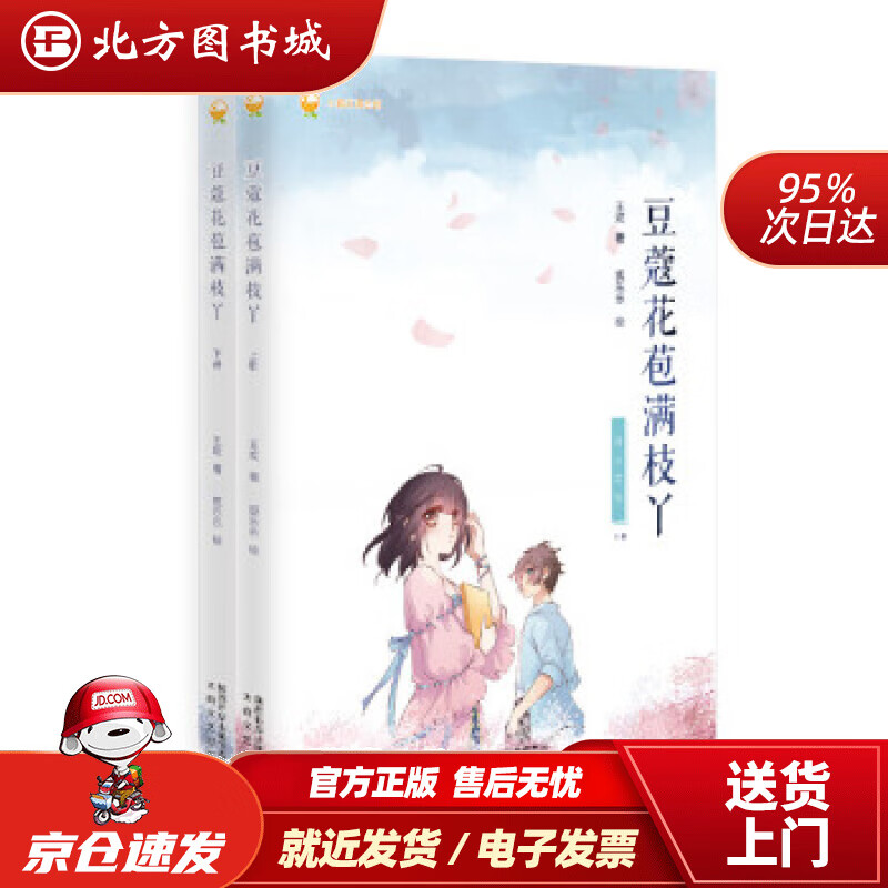 【现货】豆蔻花苞满枝丫 王欢著,狐乐乐 绘 北方图书城