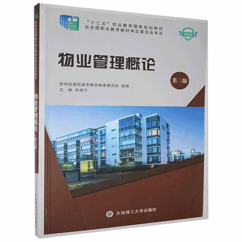 物业管理概论 大连理工大学出版社