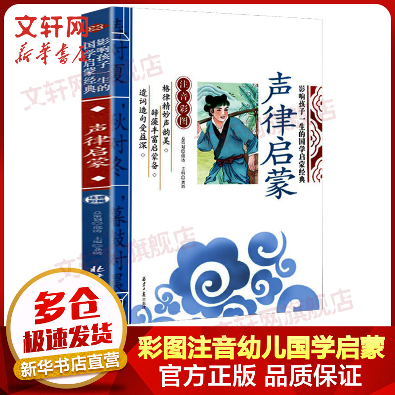 声律启蒙 彩图注音版 影响孩子一生的国学启蒙经典系列 幼儿国学启蒙书 图书