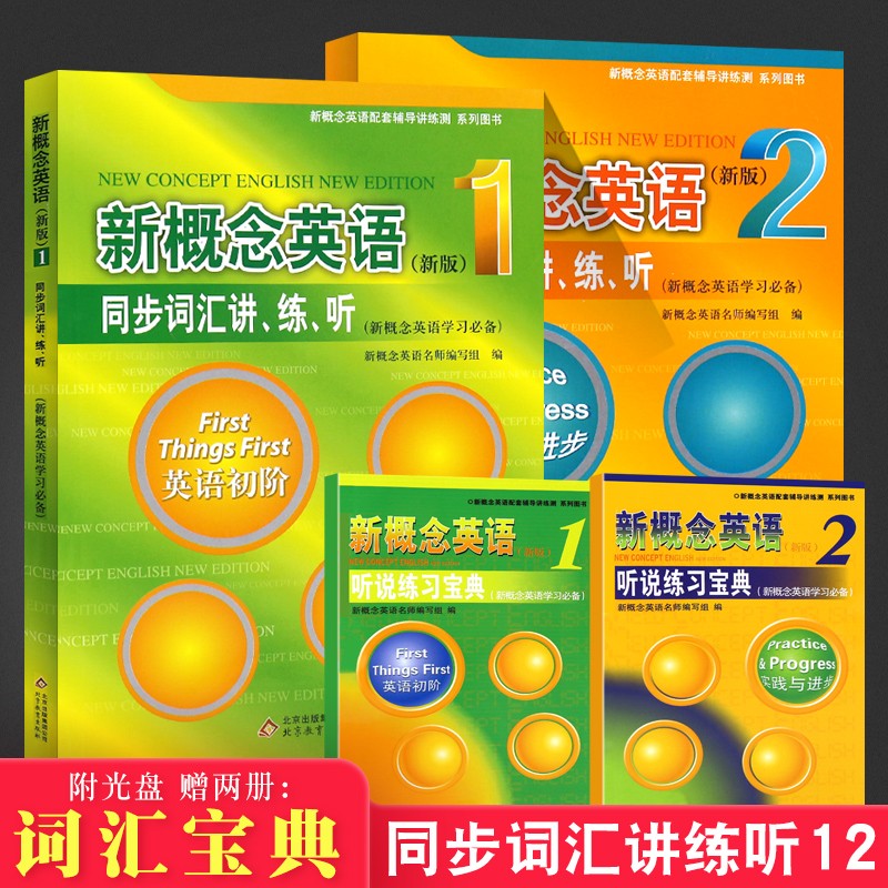 全套2册 新概念英语12同步词汇讲练听 附光盘 英语初阶配套教材辅导练习讲练学生用书 巩固习