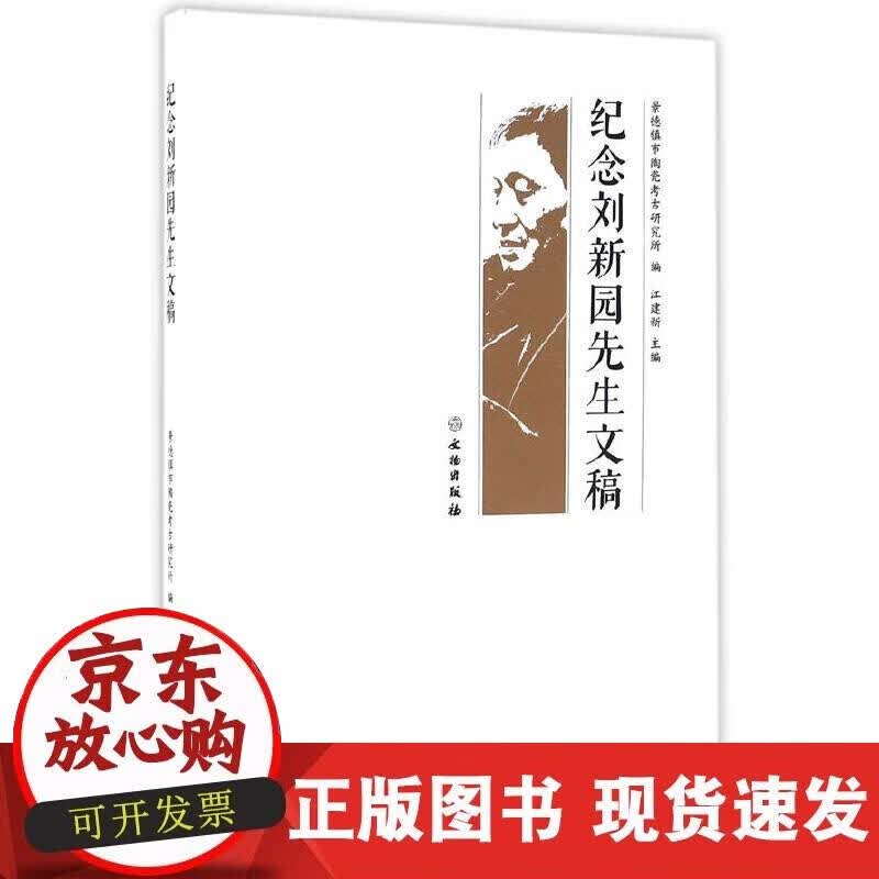 【现货】纪念刘新园先生文稿