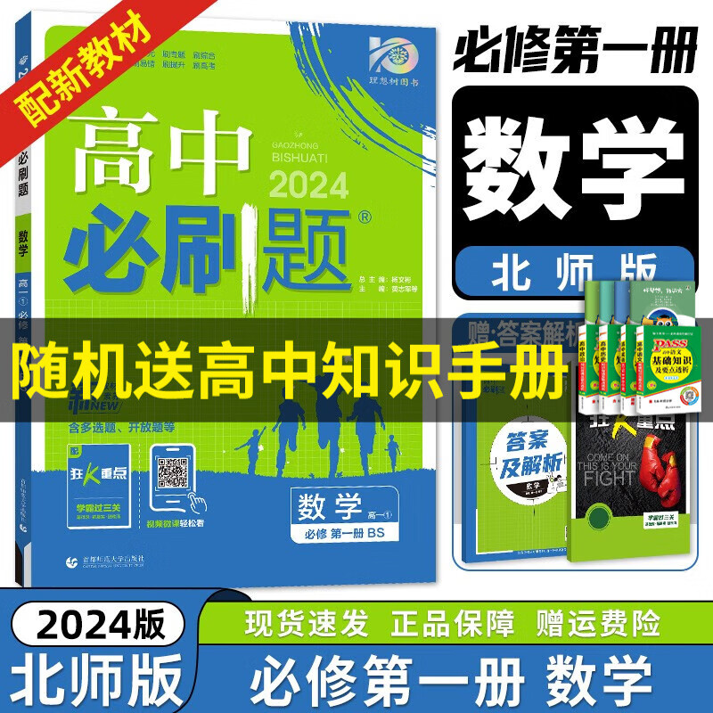 京东配送【高一上册】2024新教材版 高中必刷题必修一人教版 高一必修第一1册同步教材练习册高考必刷题 【北师】数学 新高考