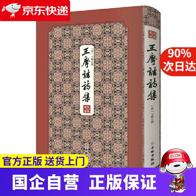 王摩诘诗集/拾瑶丛书 9787501063642