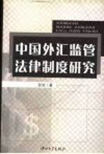 中国外汇监管法律制度研究9787306021298中山大学出版社
