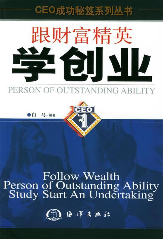 跟财富精英学创业【好书，下单速发】