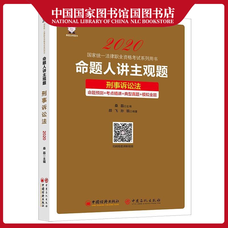 命题人讲主观题：刑事诉讼法桑磊考试9787513660846
