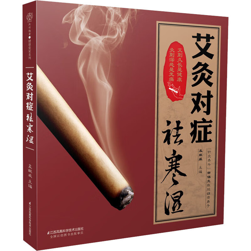 艾灸对症祛寒湿 孟献威 编 书籍