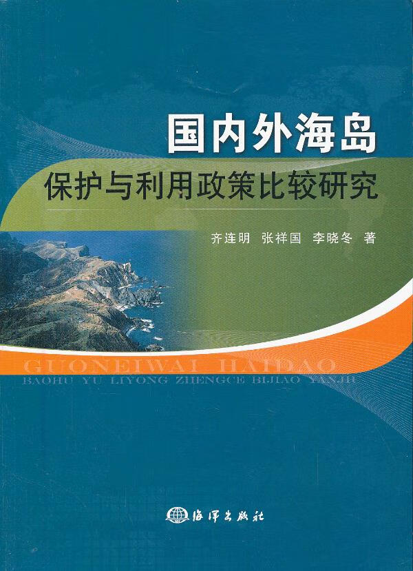 国内外海岛保护与利用政策比较研究