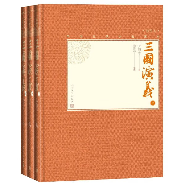 【旗舰店官网】  三国演义(上中下插图本)(精)/中国古典小说藏本 (明)罗贯中 人民文学出版社
