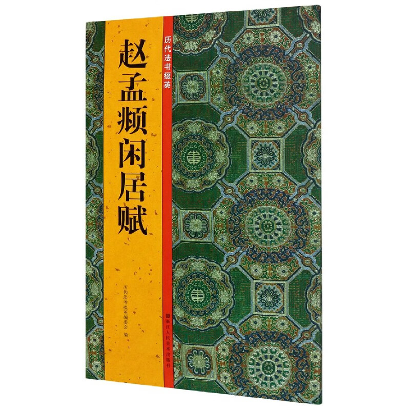 赵孟頫闲居赋/历代法书掇英