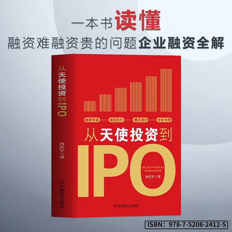 【可包发票】企业融资全解从天使融资到IPO+资本运作的30种模式与实战解析+股权激励与合伙人制度落地+企业融资工具包电子版 【从天使融资到ipo】+融资工具包