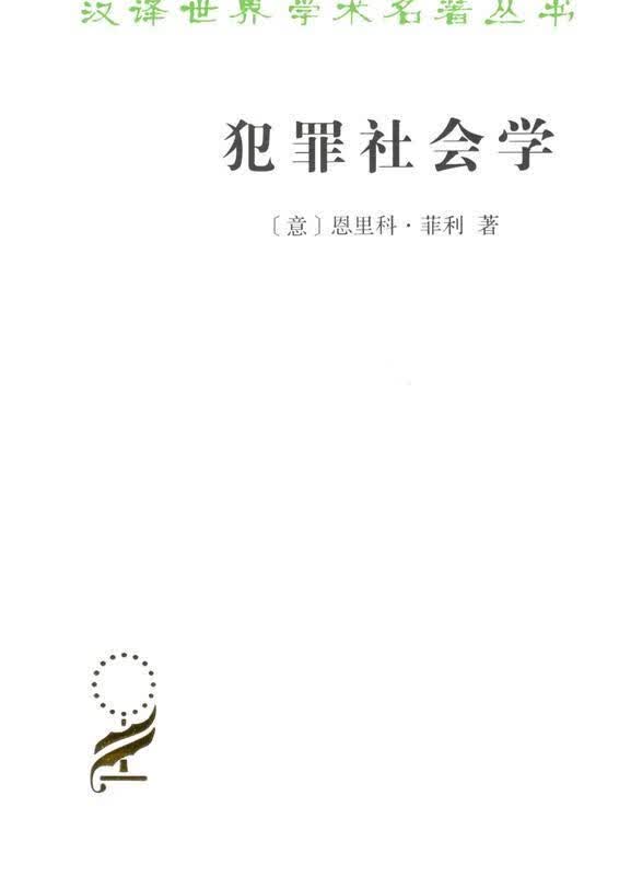 【新书】犯罪社会学汉译世界学术名著丛书 97870064832 菲利 商务印书馆
