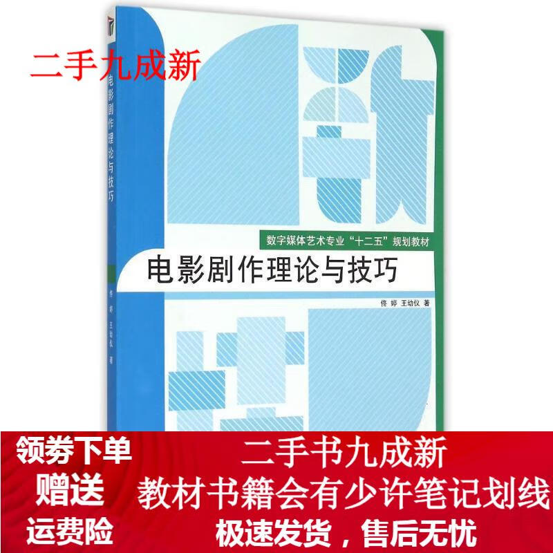 电影剧作理论与技巧 佟婷,王幼仪 著 9787565712715 中国传媒大学出版社