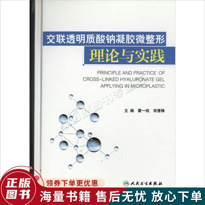 交联透明质酸钠凝胶微整形理论与实践
